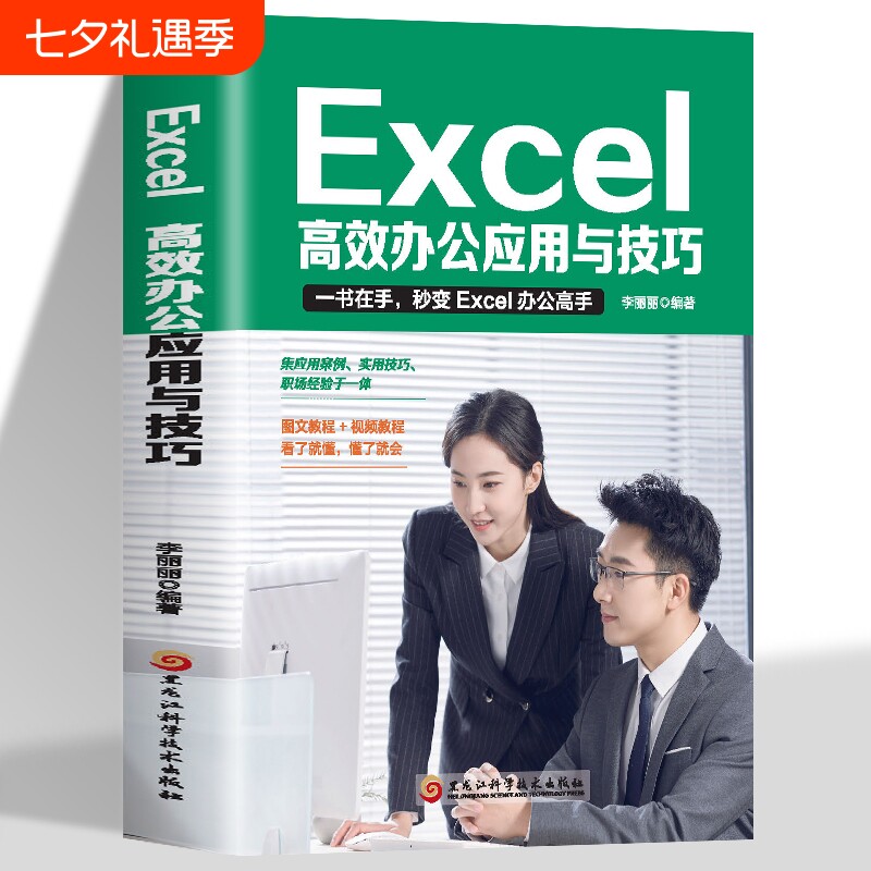 Excel教程高效办公应用与技巧大全计算机应用基础知识文员电脑自学入门Office办公软件自动化教材Excel表格制作函数公式