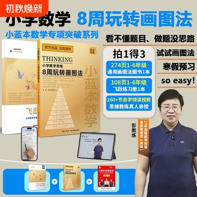 新学未小蓝本数学8周玩转画图法
