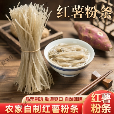毅纯手工红薯粉条农家正宗地瓜粉条细粉火锅食材干货特产柳絮袋装