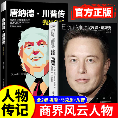 正版 埃隆马斯克传+特朗普传 人类妄想实验家 川普美国企业家人物商业传记书 硅谷钢铁侠埃隆马斯克的冒险人生 马斯克自传记书籍
