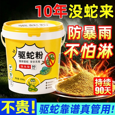 【强效驱蛇粉】全新一代升级配方