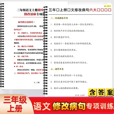 三年级上册语文修改病语专项训练修改语病专项期中期末必考考点含答案常见病句解析