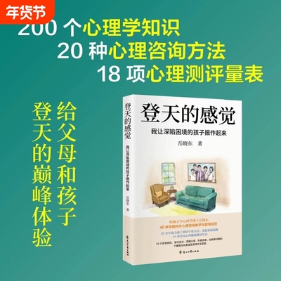 登天的感觉我让深陷困境的孩子振作起来我在哈佛大学做心理咨询中国心理学普及奠基之作我让深陷困境的孩子振作起来签名版