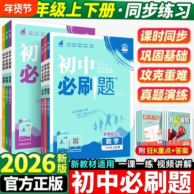 初中必刷题七八九年级任选