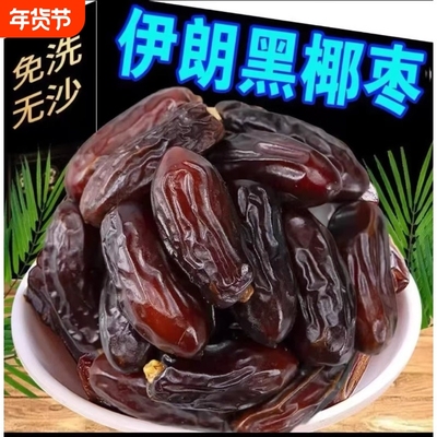 伊朗进口黑椰枣自然风干无添加