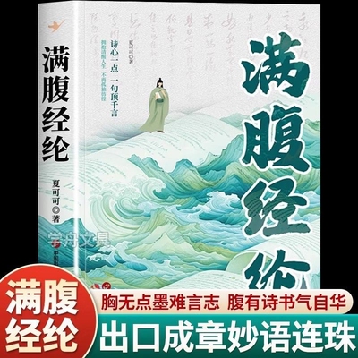 满腹经纶 夏可可著 诗词文学读物 诗心一点一句顶千言 领略古典诗词魅力 品读诗词感悟人生 提升 文采积累好词好句   告别语言匮乏
