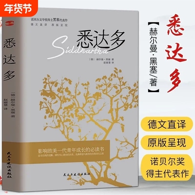 悉达多正版诺贝尔文学奖得主赫尔曼黑塞代表作德文直译成长之书从中窥见生命真谛找到自我外国小说中文书籍yt