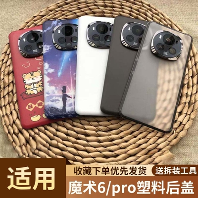 适用荣耀魔术6/pro塑料后盖