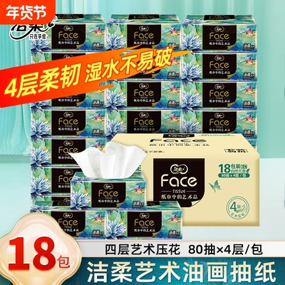 洁柔艺术油画抽纸80抽*18包整箱纸可湿水家用纸巾实惠卫生纸餐纸