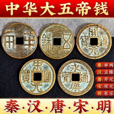 大五帝钱仿古秦半两汉五铢唐开元宋元明永乐通宝高档复古铜钱实心