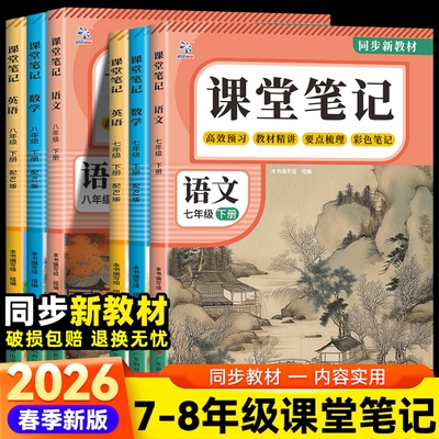 2026春七年级八年级下册上册课堂笔记语文数学英语人教版北师版外研小升初预习书同步新教材初中初一课本原文课文批转视频讲解教辅