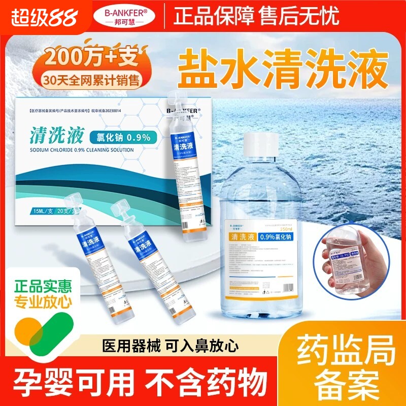 0.9%生理性盐水氯化钠清洗液医用大瓶500ml小支15ml敷脸洗鼻伤口