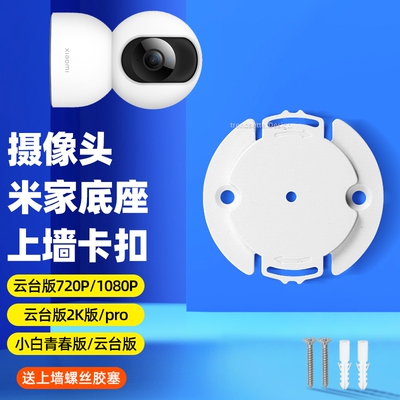 适用小米摄像头底座片支架卡扣片720p/1080p/2k版pro/2/3/4云台/c300/c500/c700监控上墙固定吊装