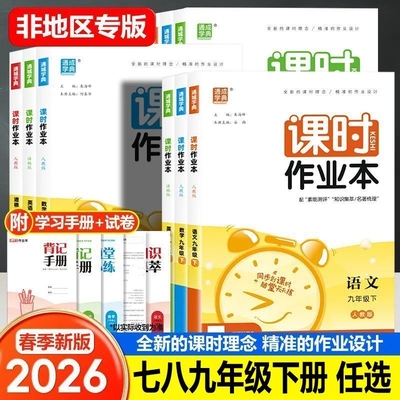 2026春课时作业本七八九年级下册语文数学英语物理化学生地人教历史地理科学同步外研版全一册华师版湘教版