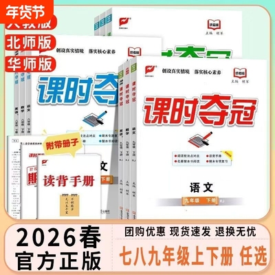 2026春课时夺冠七八九年级上下册语文数学英语物理化学政治历史人教版北师版华师版
