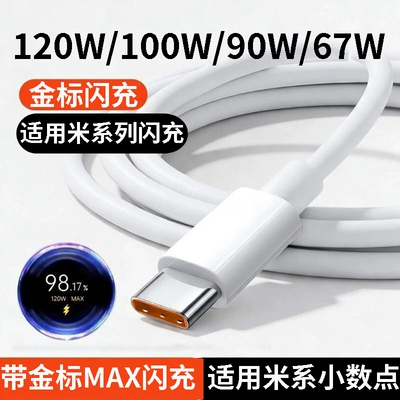 120w数据线适用小米红米全系列