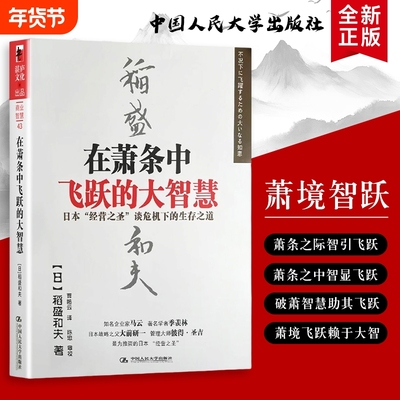 在萧条中飞跃的大智慧（日）稻盛和夫著 逆势成长的大智慧与底层逻辑 全新正版 于收缩处蓄力 向变局中寻机