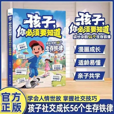 孩子你必须要知道书 成长中的56个生存铁律 学会人情世故掌握社交技巧 漫画成长 适龄易懂 亲子共读 保护自己