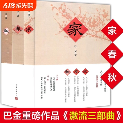 激流三部曲家春秋巴金的书巴金著巴金三部曲青少年初高中小学课外阅读中名家名作现当代文学散文随笔作品集
