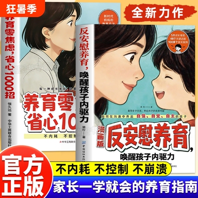 反安慰养育唤醒孩子内驱力零焦虑省心1000招正版书籍轻松成长的典型让孩子气有自信家庭教育指南家长激发父母育儿漫画版自觉内心