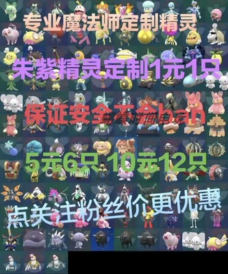 宝可梦朱紫精灵定制1元1只。支持蓝之圆盘DLC新精灵 10元13个自ID