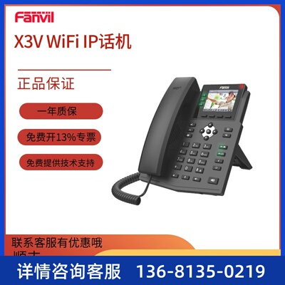 Fanvil方位X3V无线WIFI彩屏SIP电话机 IP电话机 局域网话机 IPPBX