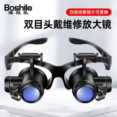 博视乐(Boshile)双目头戴维修放大镜高倍高清带灯修表修手机镜片