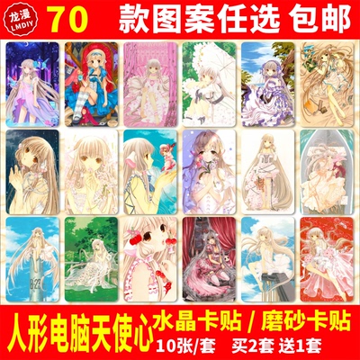 人形电脑天使心水晶卡贴动漫周边