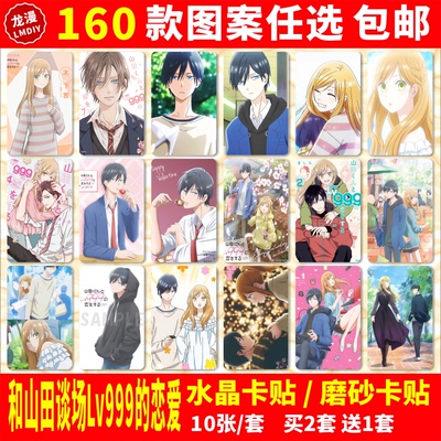 和山田谈场Lv999的恋爱卡贴