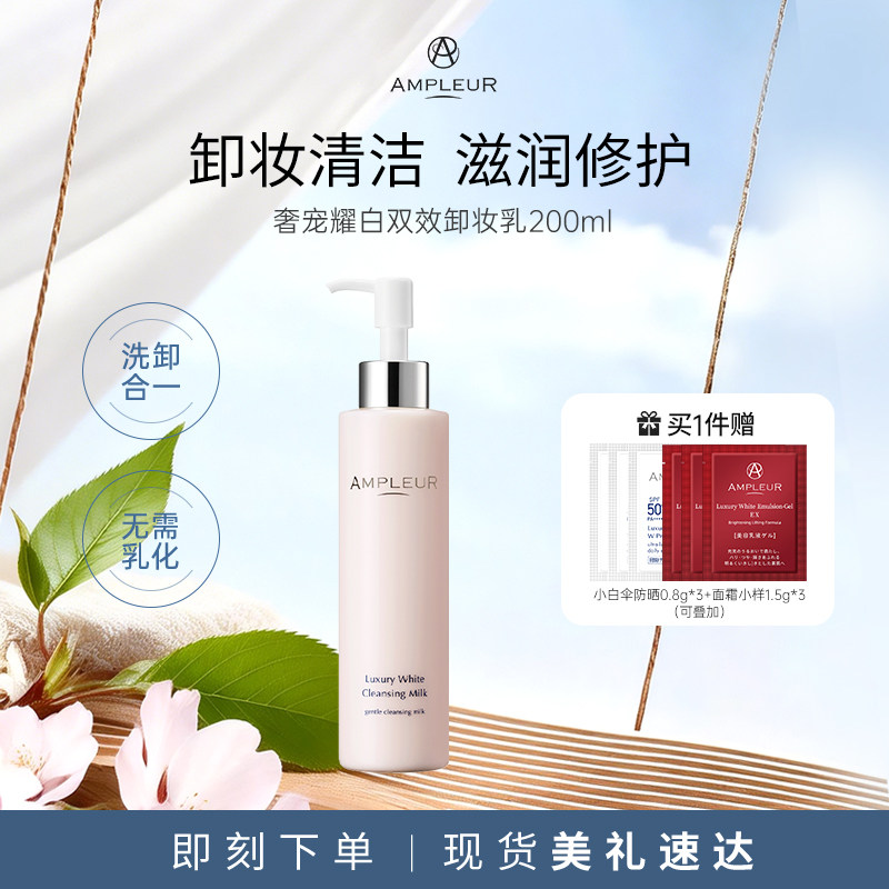 AMPLEUR卸妆乳深层清洁脸部毛孔控油温和不刺激易乳化洁肤乳200ml