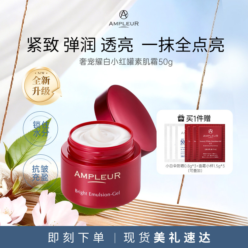 AMPLEUR新素颜面霜小红罐补水保湿紧致修护滋润清爽不油腻乳液50g