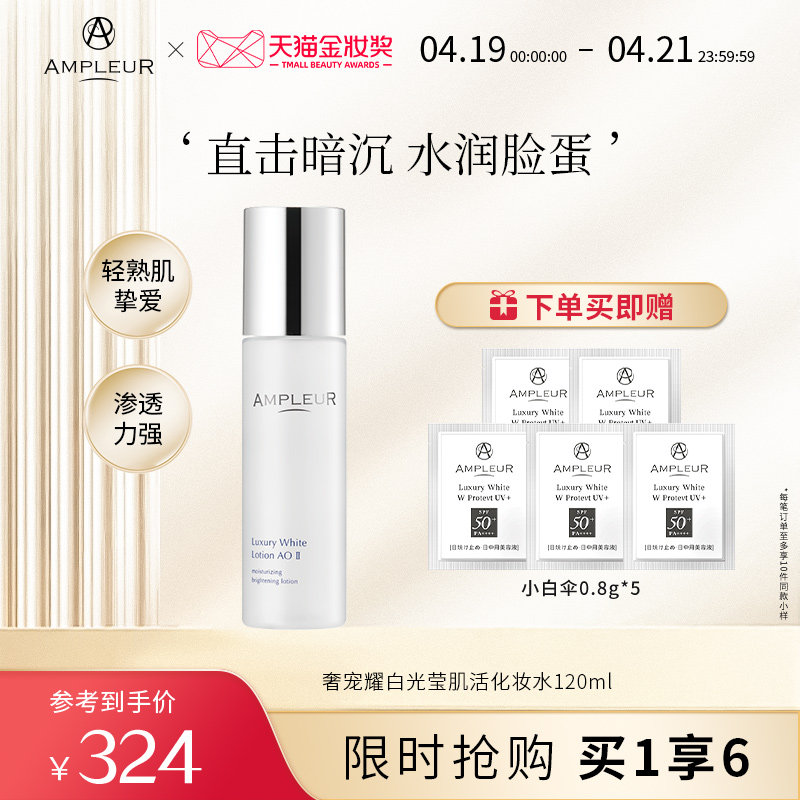 AMPLEUR亮肤化妆水修护焕白补水保湿滋润抗老透亮精华爽肤水120ml_虎窝淘