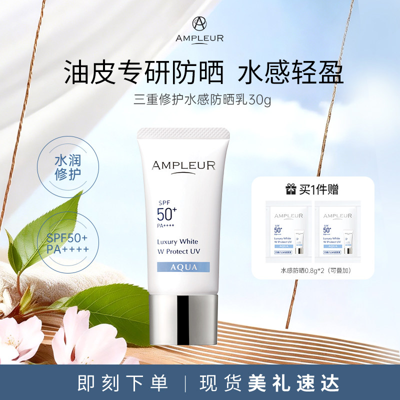 AMPLEUR水感防晒霜女小白伞四季防紫外线面部身体清爽隔离乳30g