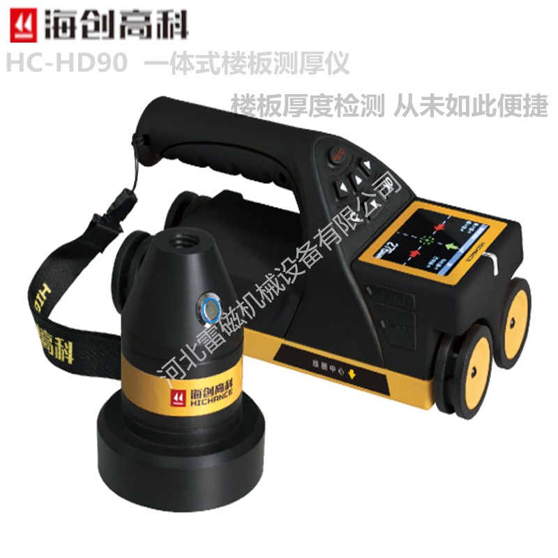 海创高科HC-HD90一体式楼板测厚仪非金属板厚度检测仪楼板测厚仪