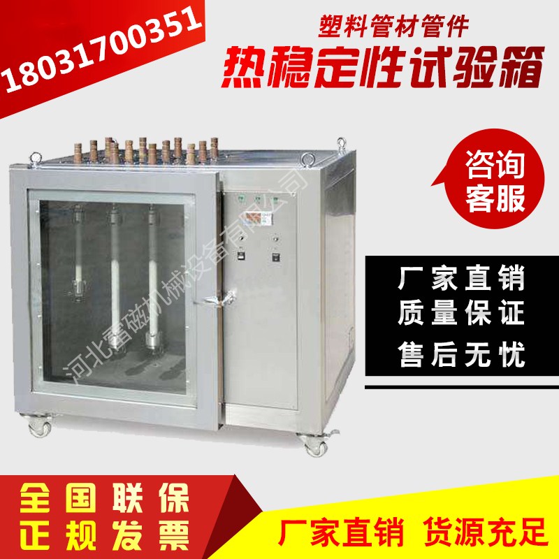 塑料管材管件热稳定性试验箱 热稳定性试验机