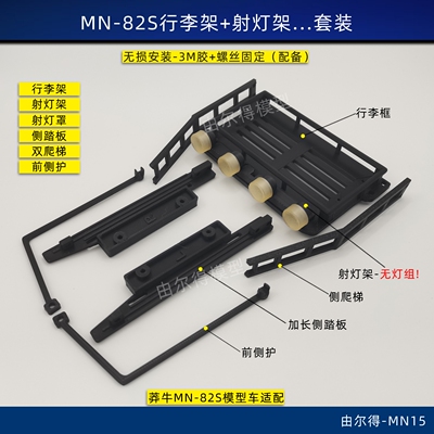 莽牛MN-82S改装行李架可自行装灯脚踏板梯子无损安装车顶框RC模型