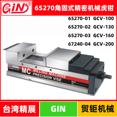 台湾精展GIN角固式精密机械虎钳GCV-100/GCV-130/GCV-160/GCV-200