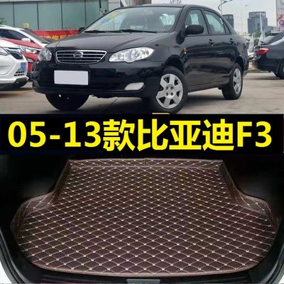 05-13款比亚迪F3后备箱垫06 07 08 09年2010 11 12老款尾仓厢垫子