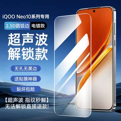 青盾[超声波指纹秒解锁]适用iqooneo10pro钢化膜iqooneo9spro+防窥膜iQOO15/13手机膜neo10全屏vivo贴膜iq00