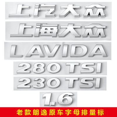 英文字母朗逸1.6车标贴上海大众