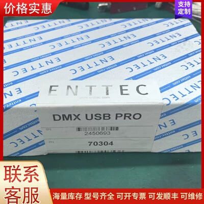 议价澳大利亚原装进口ENTTEC DMX USB PRO，型号7可维修