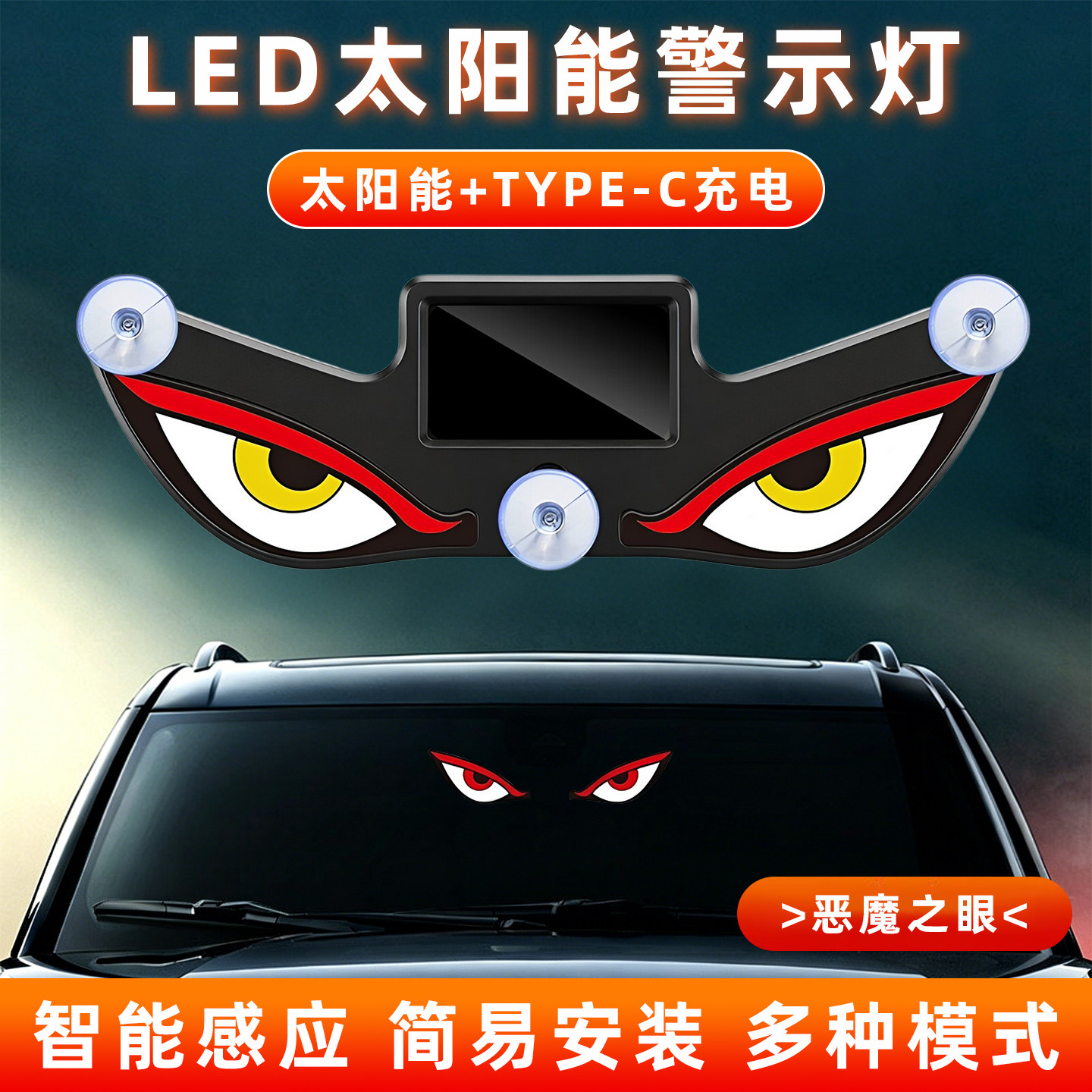汽车太阳能LED警示灯防追尾感应爆闪装饰灯免接线恶魔之眼闪烁灯