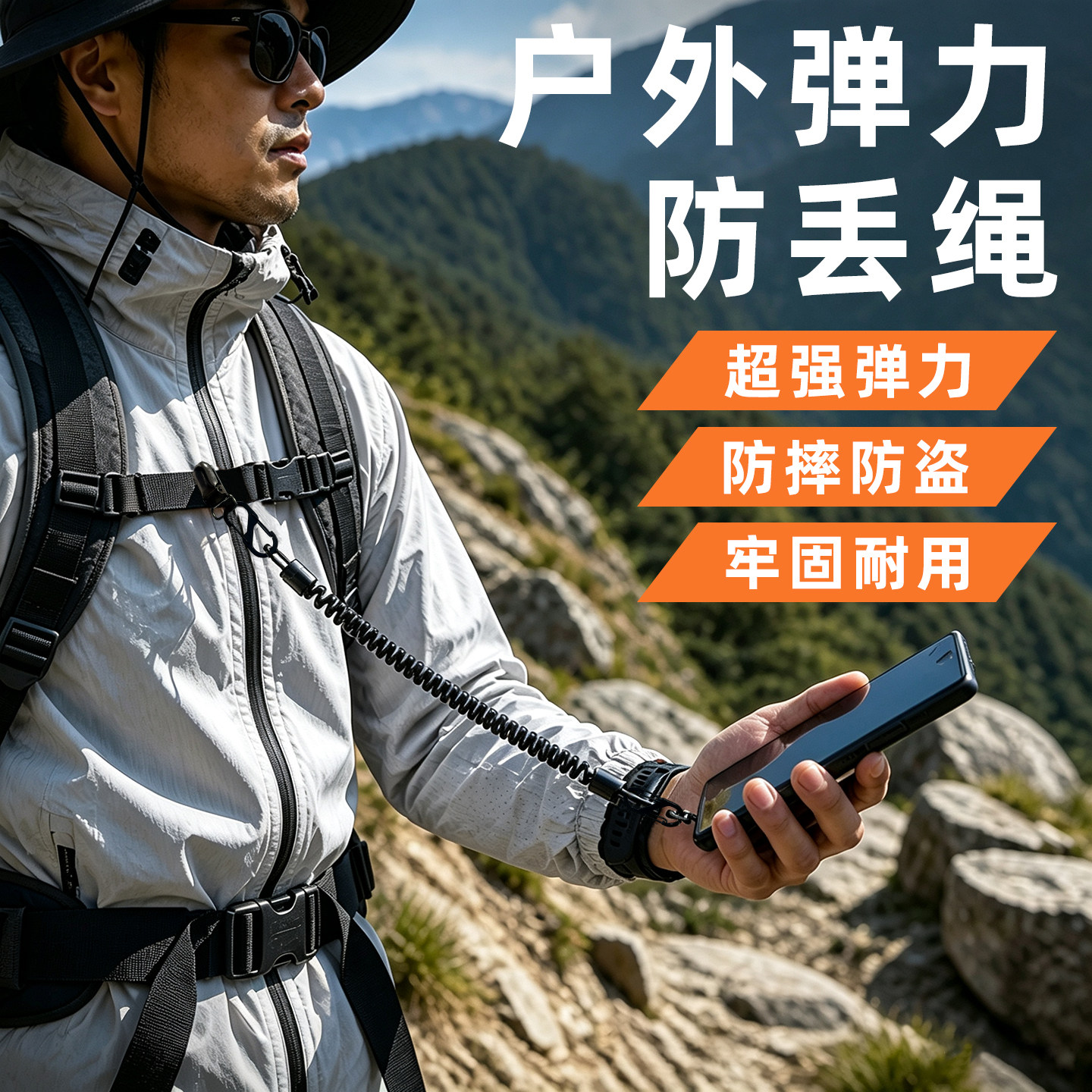 户外徒步爬山弹力防丢绳老年人手机防掉欧洲旅行防盗防摔安全挂绳