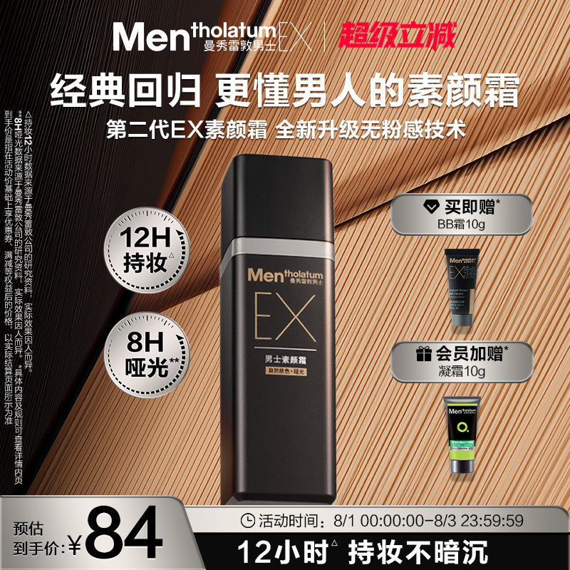 曼秀雷敦男士EX焕活BB霜素颜霜遮瑕膏自然防晒遮痘持妆哑光粉底液