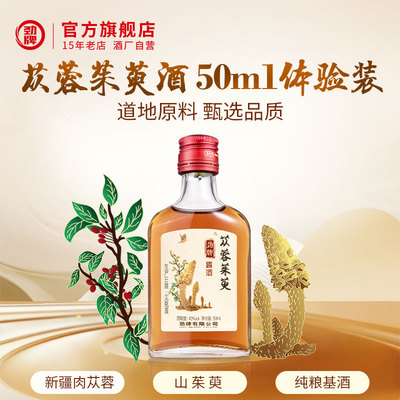 【顺手带一件】劲牌40度苁蓉茱萸酒体验装50ml光瓶小酒 劲酒官方