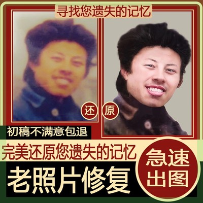 老照片修复翻新还原旧照片黑白上色放大像素遗像制作清晰老照片