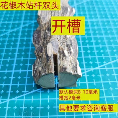 双头开槽圆笼花椒木站杆站棍专业