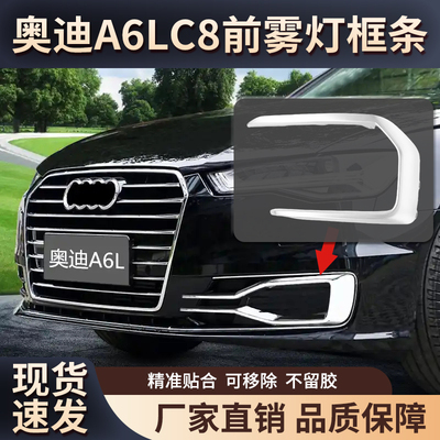 奥迪A6LC8运动款前雾灯框雾灯罩