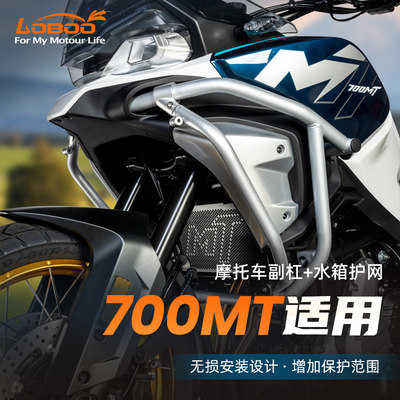 LOBOO摩托车副保险杠水箱护网CFMOTO春风700MT(2024-）改装护杠