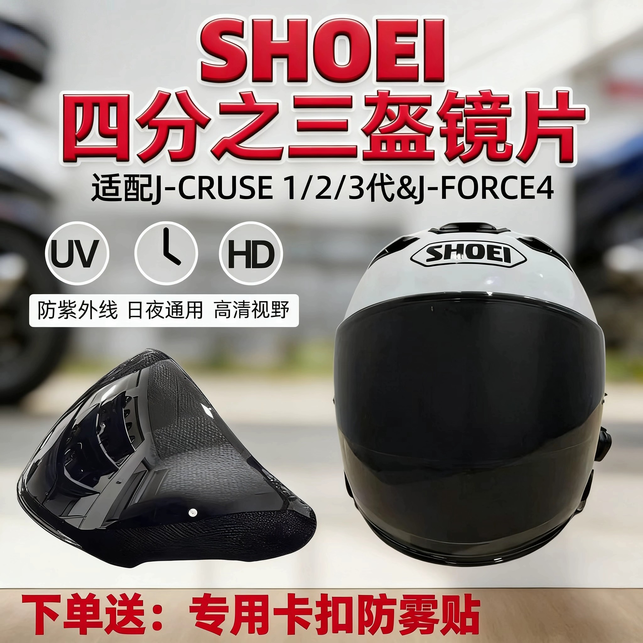 SHOEI J-CRUISE1/2代JC3代半盔镜片J-F4感光变色电镀防晒风镜
